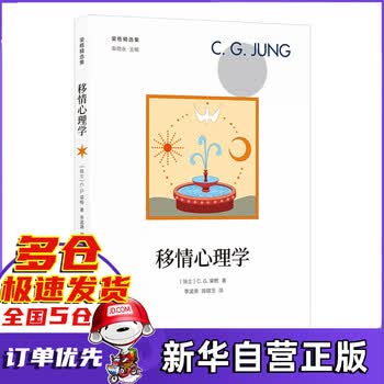 移情心理学/荣格精选集