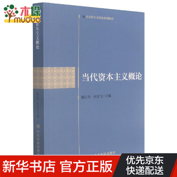 当代资本主义概论