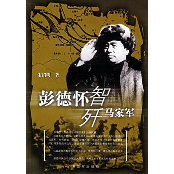 彭德怀智歼马家军 宋绍明 中国人民解放军出版社 9787506552073