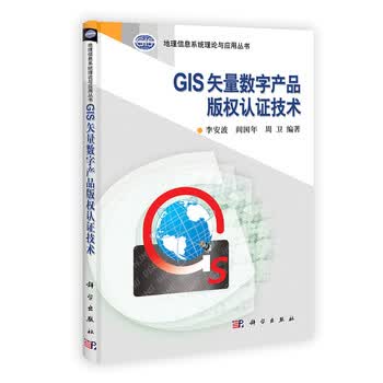 GIS矢量数字产品版权认证技术【正版图书】