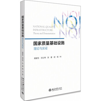 国家质量基础设施(理论与实证)