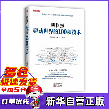 黑科技：驱动世界的100项技术