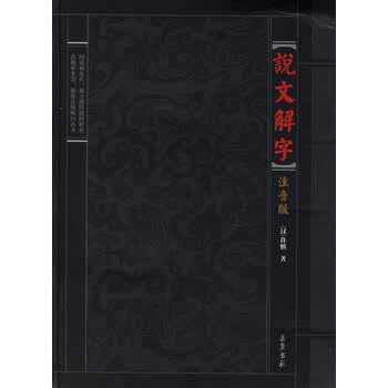 说文解字
