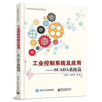 工业控制系统及应用 SCADA系统篇 正版