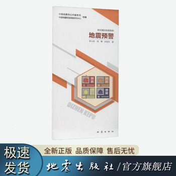 防灾减灾科普系列：地震预警（折页）