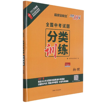 物理(2022升级版)/全国中考试题分类训练