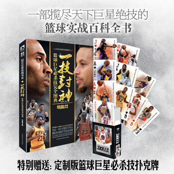 赠定制扑克 一技封神 篮球必杀技完全图典 库里科比NBA那些年我们一起追过的球星百科书 篮球球星