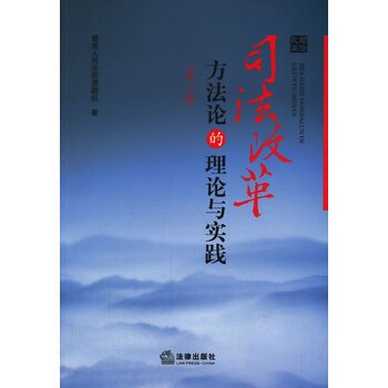 司法改革方的理论与实践(第二版)【保证正版】