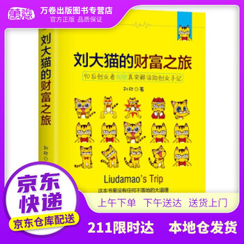 【新华书店 自营京送】刘大猫的财富之旅 刘欣 著 新华出版社
