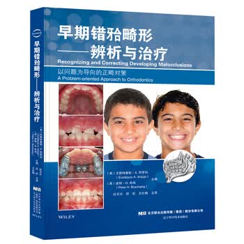 早期错畸形：辨析与治疗