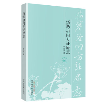 伤寒治内方证原意