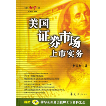 美国证券市场上市实务【正版图书】