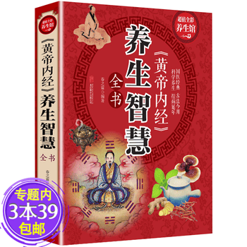 【包邮】健康养生系列 《黄帝内经》养生智慧全书
