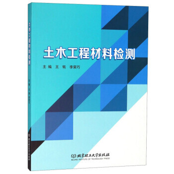 土木工程材料检测 王转,李荣巧