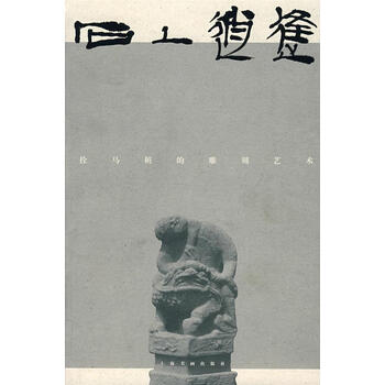 石上逍遥:拴马桩的雕刻艺术【正版图书】