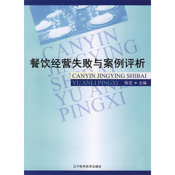 餐饮经营失败与案例评析【正版图书，放心下单】