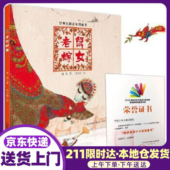 老鼠嫁女 鲁风著 许玉安绘 中国少年儿童出版社