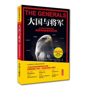 大国与将军 (美)托马斯.E.里克斯 广东人民出版社 9787218090047