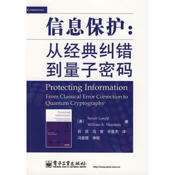 信息保护:从经典纠错到量子密码