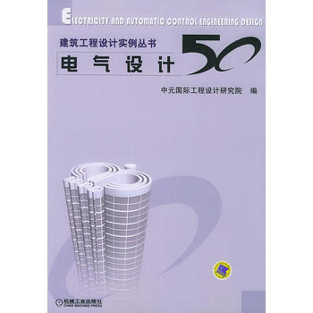 建筑工程设计实例丛书:电气设计50【正版图书】