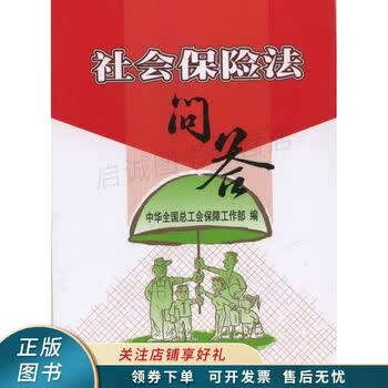 社会保险法问答