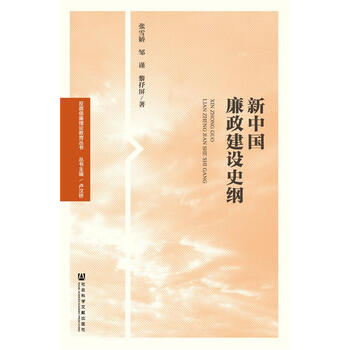 新中国廉政建设史纲 张雪娇 邹谨 黎抒屏【正版书】