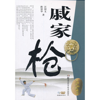 中国民间武术丛书 戚家枪【正版图书】