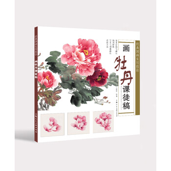 画牡丹课徒稿