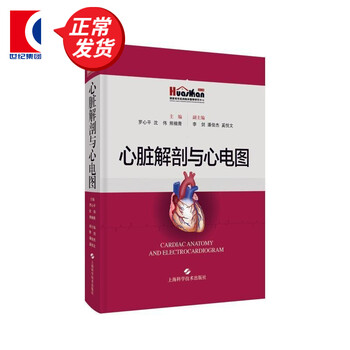 心脏解剖与心电图   罗心平 沈伟 熊楠青 编  上海科学技术出版社