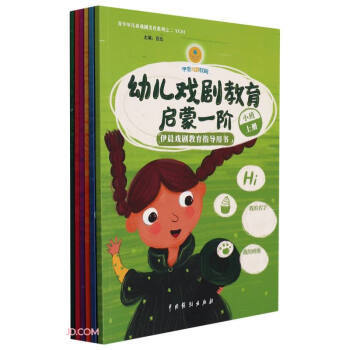 幼儿戏剧教育启蒙:依晨戏剧教育指导用书（全6册） 西拉著,西拉 编 中国戏剧出版社