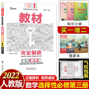 新教材】2022王后雄学案教材完全解读高中高二下册课本同步辅导书 数学选择性必修第三册人教版
