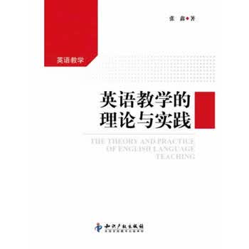 英语教学的理论与实践【正版图书】