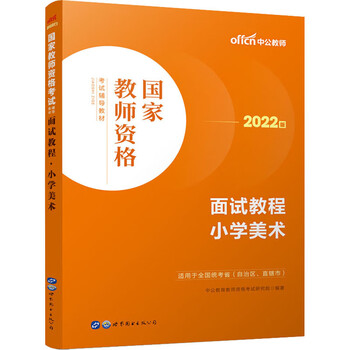 面试教程 小学美术 2022版 图书