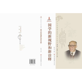 国学的新视野和新诠释/中华传统文化大家谈
