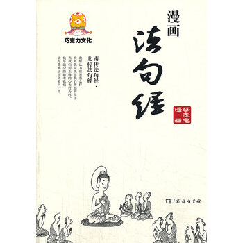 漫画法句经【正版图书】