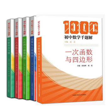 初中数学千题解全5册全等与几何综合/反比例与*值问题/代数综合与圆/二次函数与相似/一次函数与四边形
