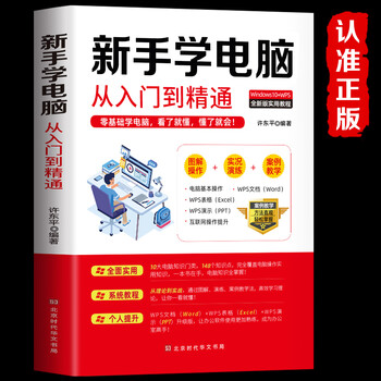 正版 新手学电脑从入门到精通 零基础word excel ppt计算机基础知识书籍计算机应用基础of