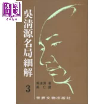 吴清源 名局细解 3 港台原版 吴清源 世界文物