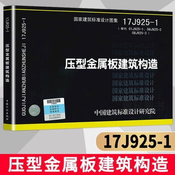 正版 17J925-1 压型金属板建筑构造（修订版） 代替原图集01J925-1 06J925-2 08J925-3
