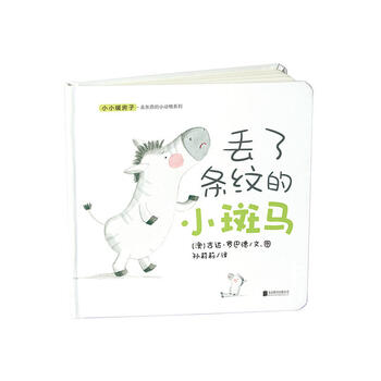 丢了条纹的小斑马 小小暖房子丢东西的小动物系列 北京联合出版 吉达罗巴德图孙莉莉译适合0-2岁儿童绘