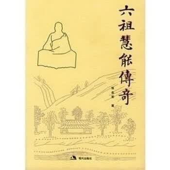 【现货】《六祖慧能传奇》 张志军著 现代