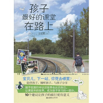 孩子好的课堂在路上 沈佳慧 朝华出版社