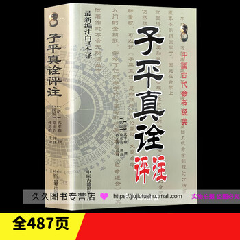 白话全译《子平真诠评注》沈孝瞻/徐乐吾/孙正治命理学基础概要