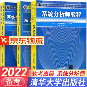 软考高级系统分析师教程+考试全程指导+试题分析与解答 全套3本 -