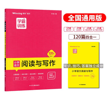 学霸训练阅读与写作小学三年级120篇四合一现代文古诗文综合写作快乐书吧通用版3年级上下册阅读理解