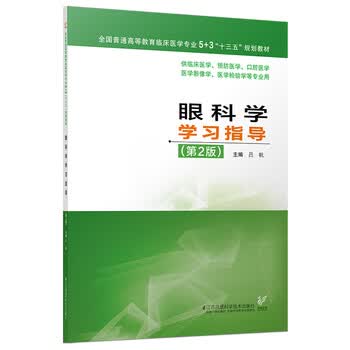 眼科学学习指导 9787553792095吕帆