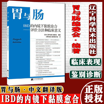 胃与肠IBD的内镜下黏膜愈合 评价方法和临床意义 内科学 胃与肠 编委会 主编 978755911