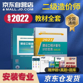 备考2022 二级造价师教材 二造价师二级造价工程师 安装工程 基础知识+实务套装2册北京山东陕西四川甘肃江西广东广西湖南上海浙江湖北重庆河北江苏全国通用2021