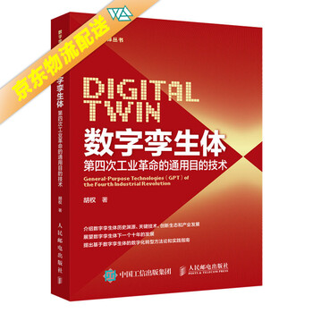 工业经济类书籍 数字孪生体