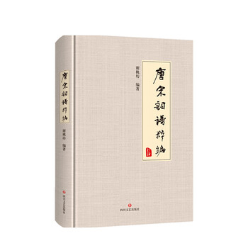 【正版书籍】唐宋词谱粹编 谢桃坊 著
